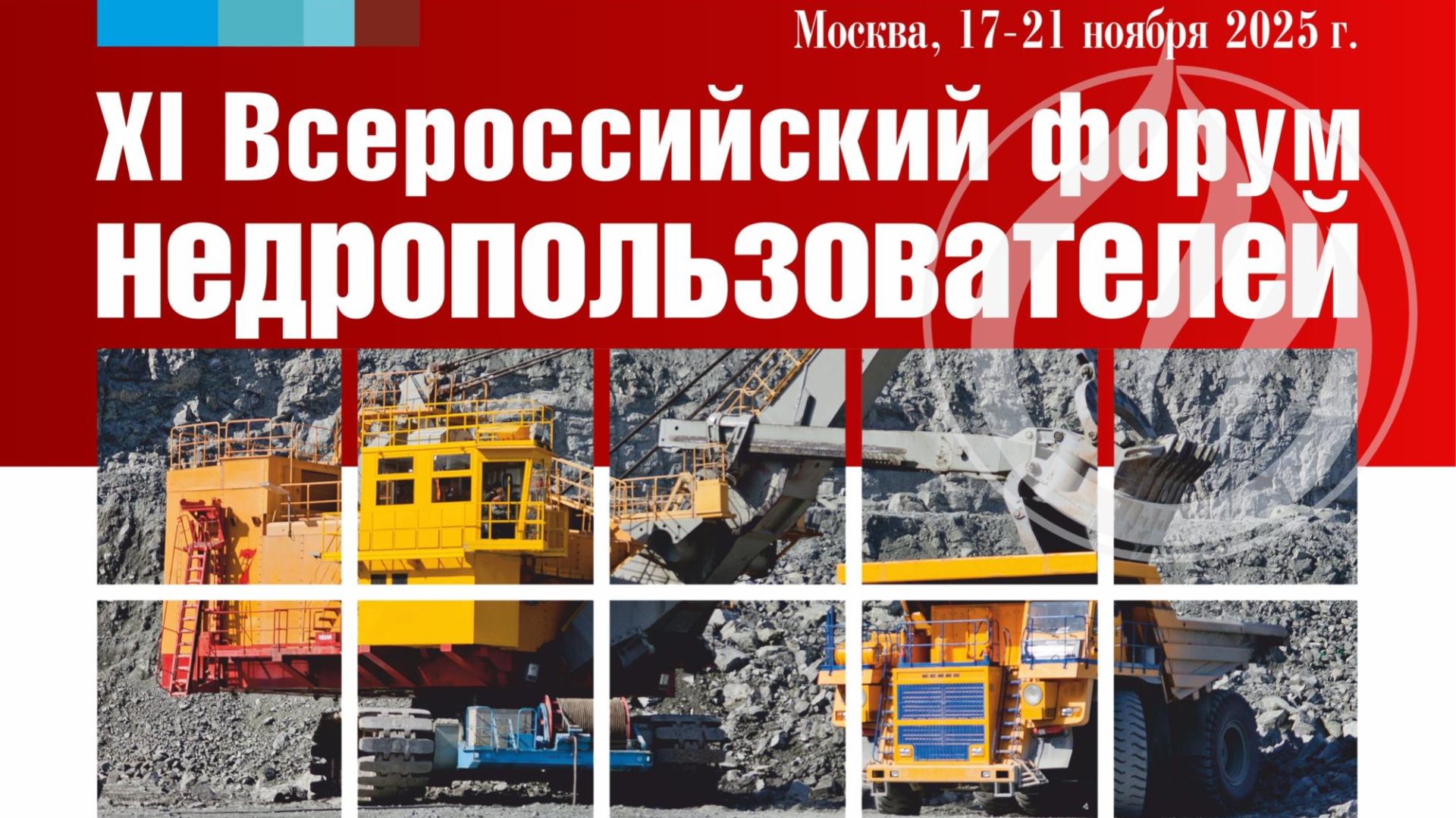 XI Всероссийский Форум недропользователей