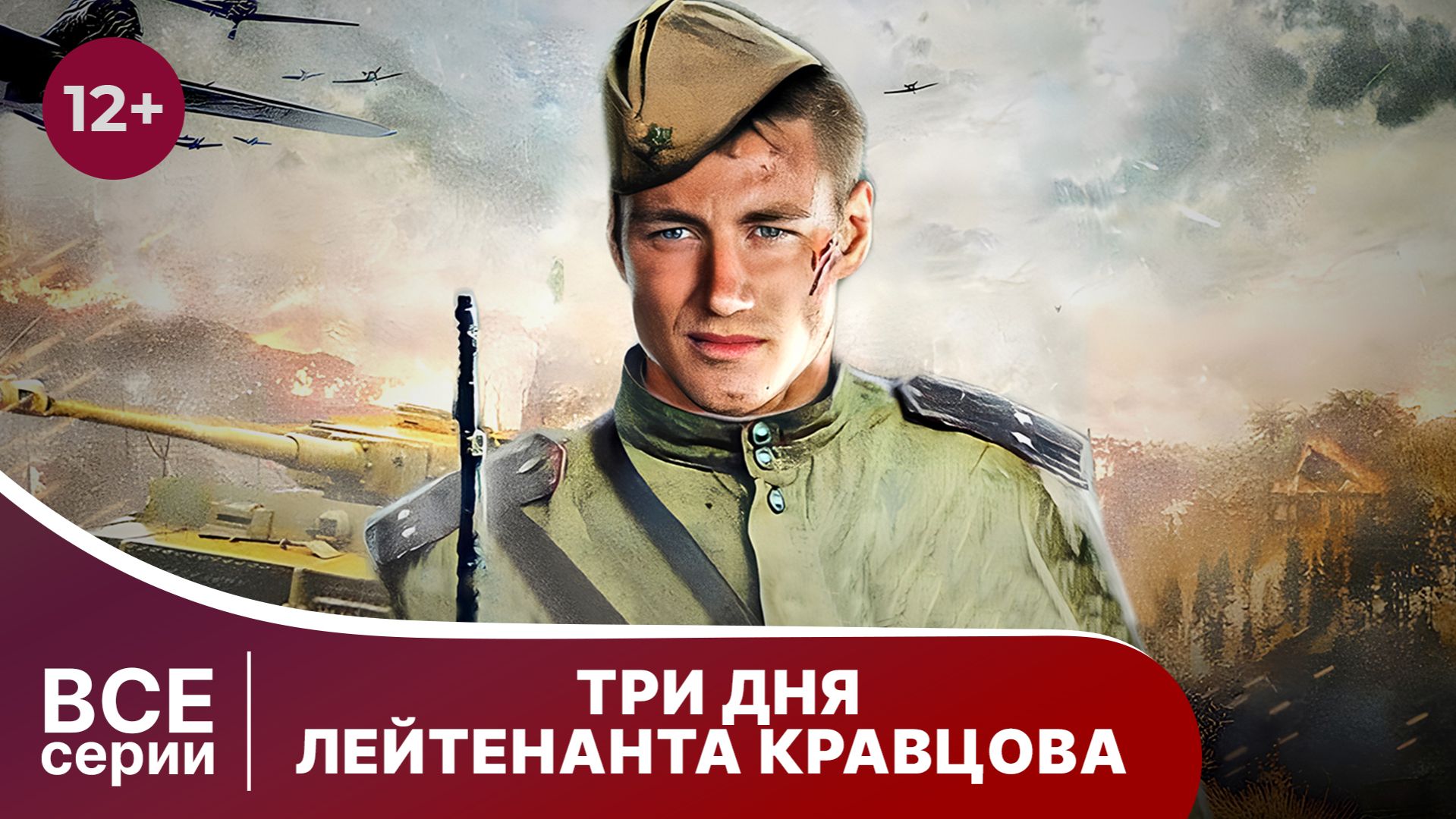 ТРИ ДНЯ ЛЕЙТЕНАНТА КРАВЦОВА. СЕРИАЛ.  СМОТРЕТЬ ОНЛАЙН