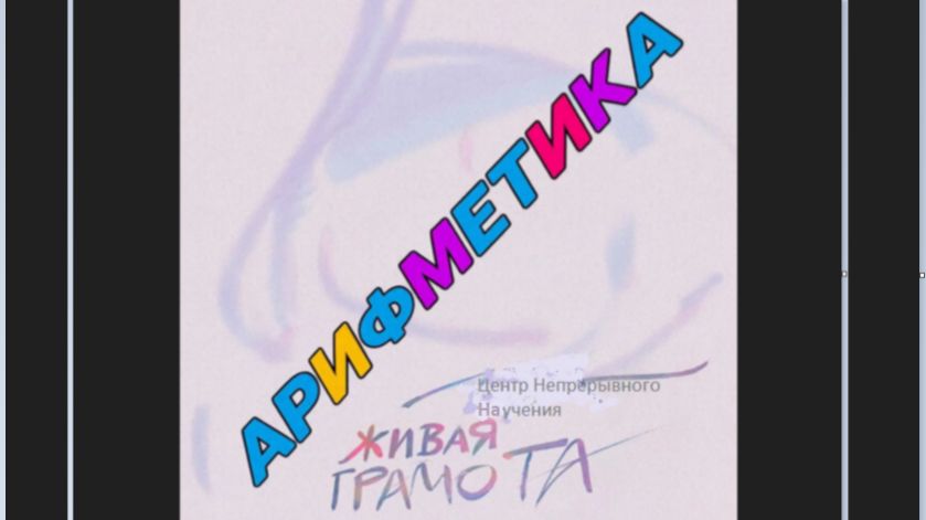 Арифметика раннего развития и не только