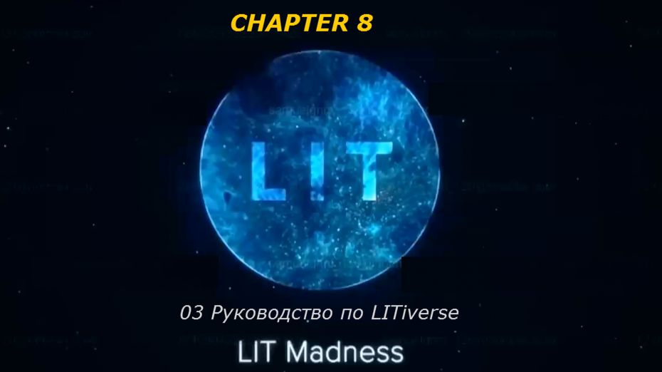 Chapter 8-  Руководство по LITiverse