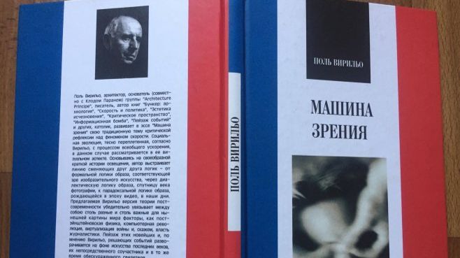 Теория Поля Вирилио