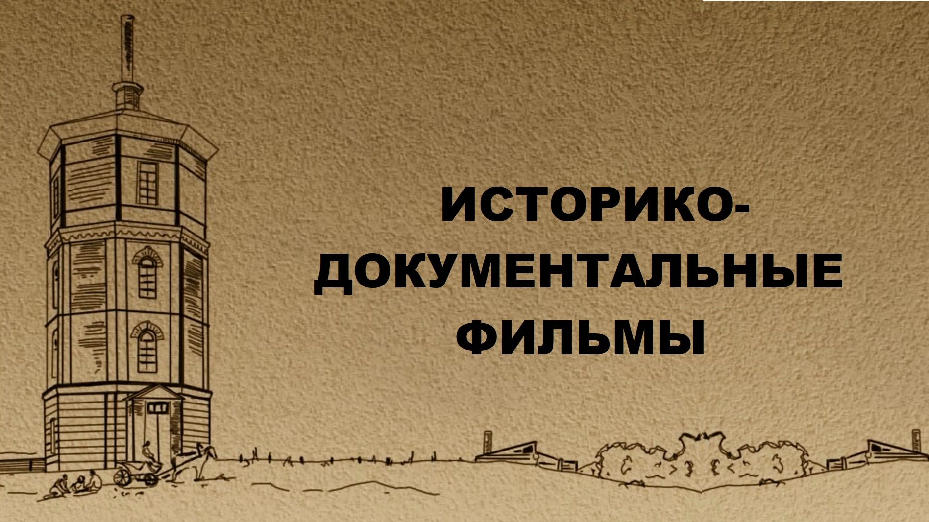 Историко-документальные фильмы СДФ ″Уфимский трактъ″