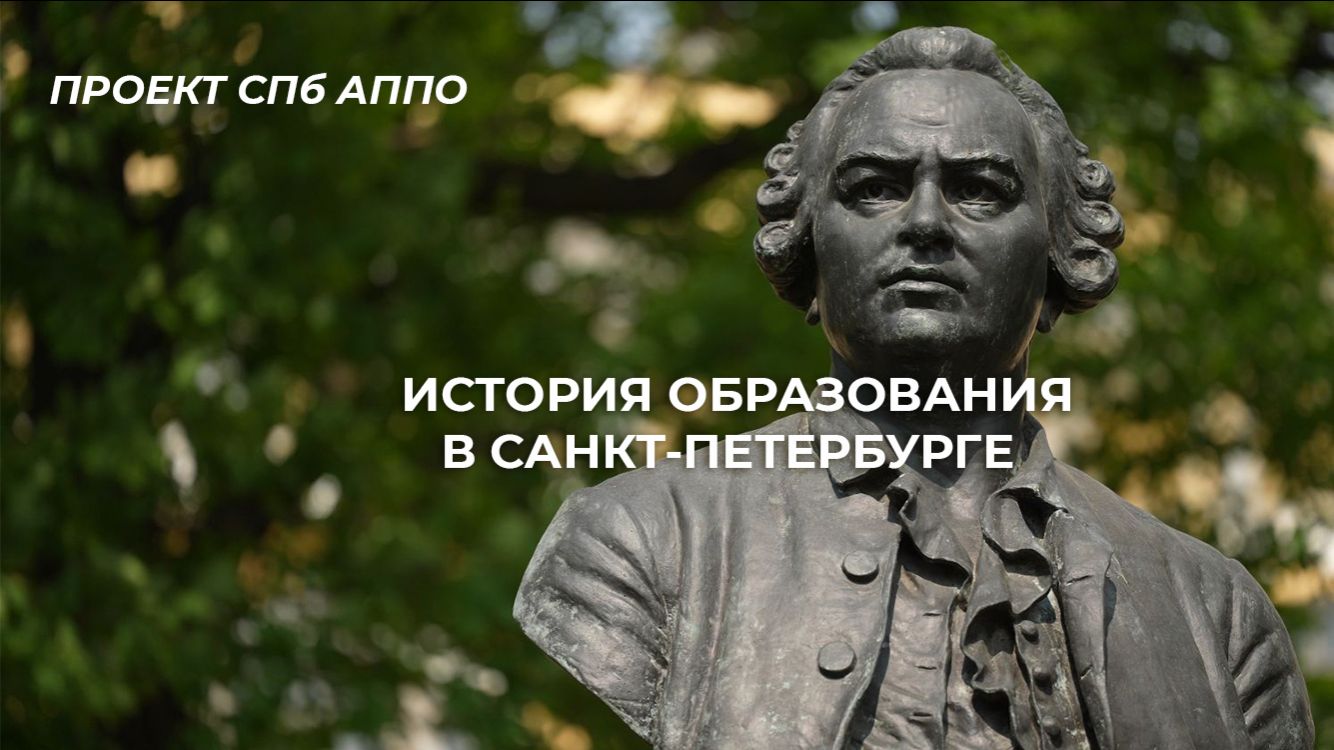 История образования в Санкт-Петербурге. Проект СПб АППО