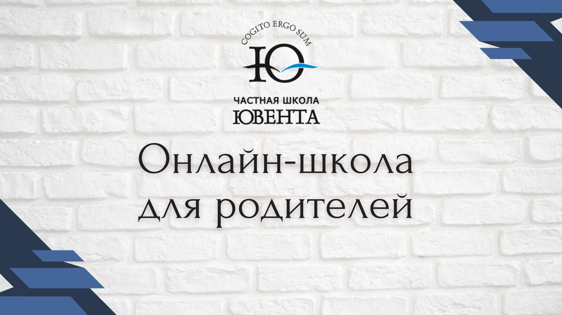 Онлайн-школа для родителей ЧОУ ″ЮВЕНТА″