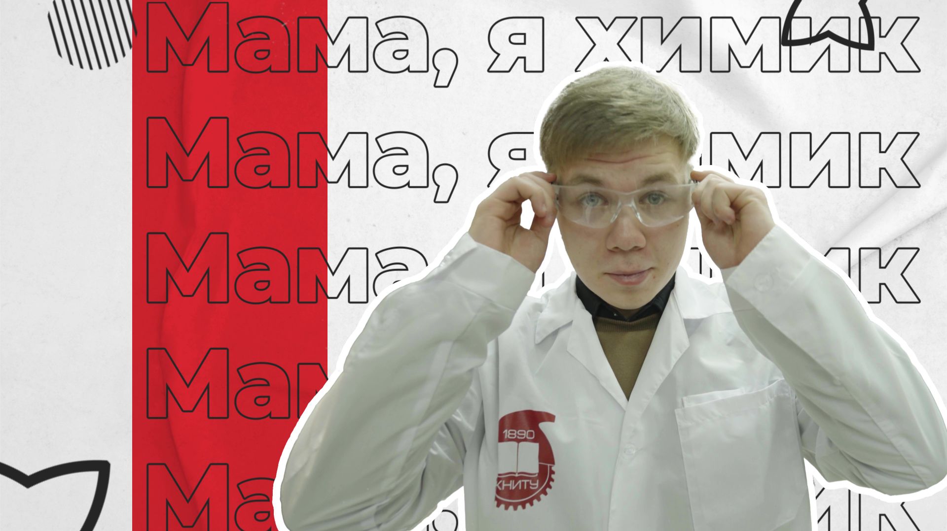 Мама, я химик!