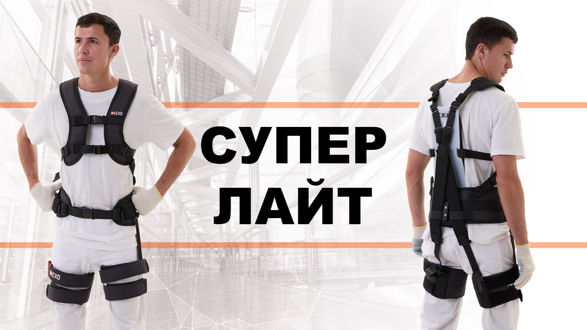 СУПЕР ЛАЙТ / БАСЕ