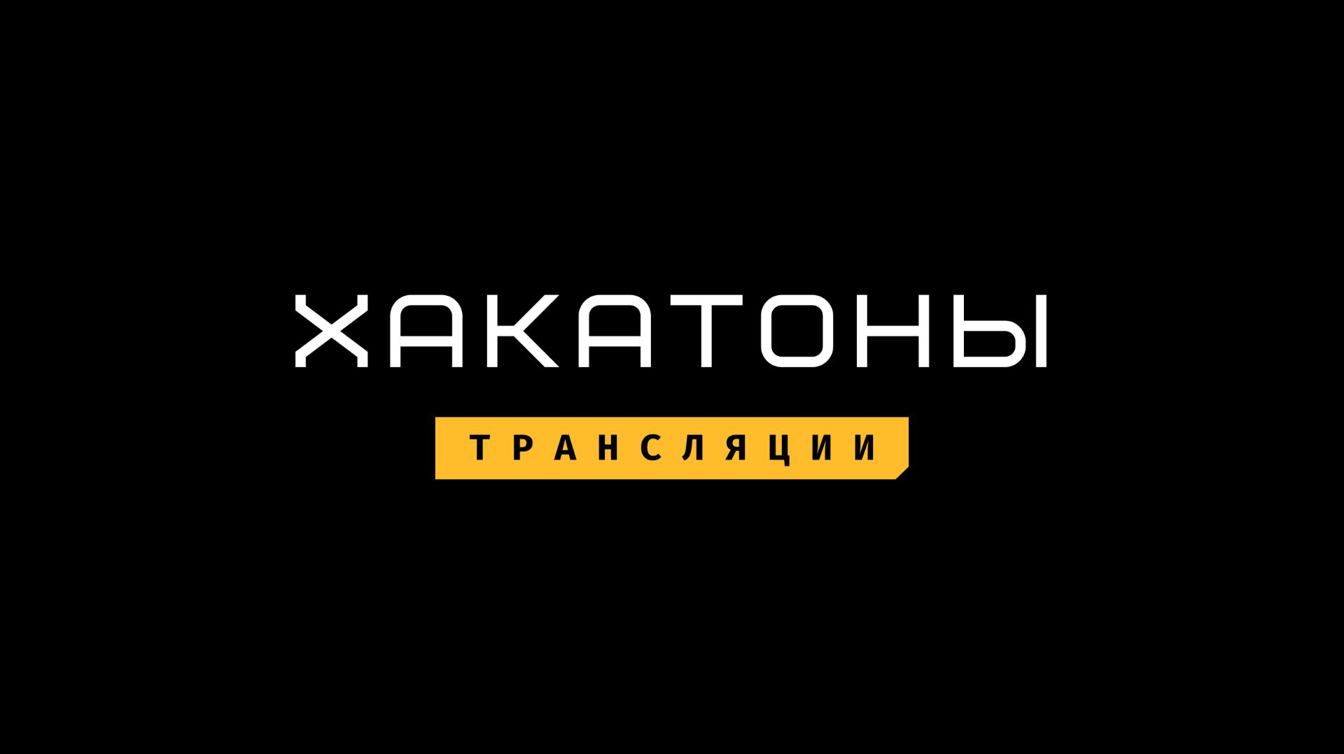 Хакатоны