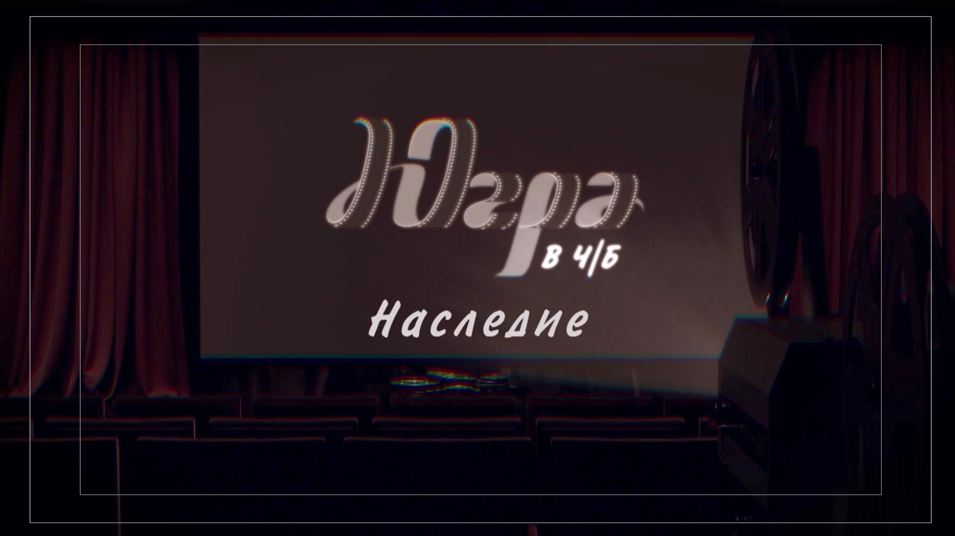 Югра в ч/б. Наследие