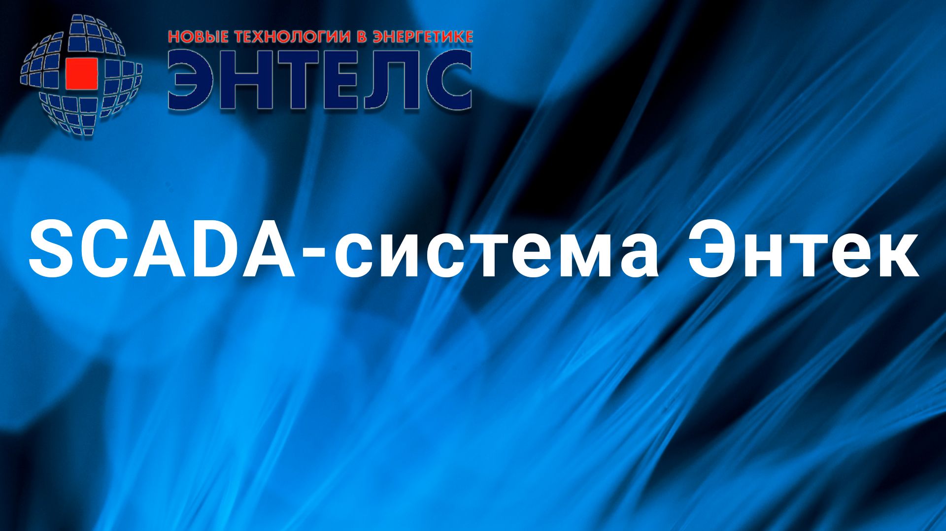 SCADA-система ЭНТЕК