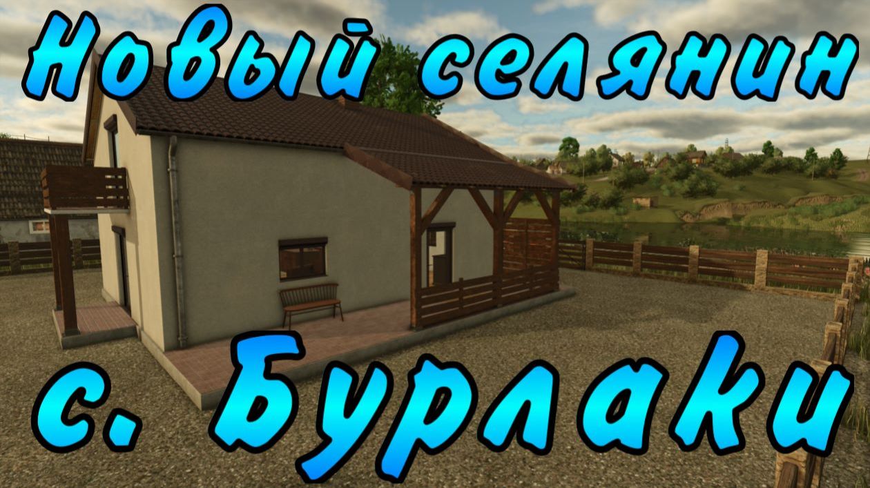 с. Бурлаки. Новый селянин.