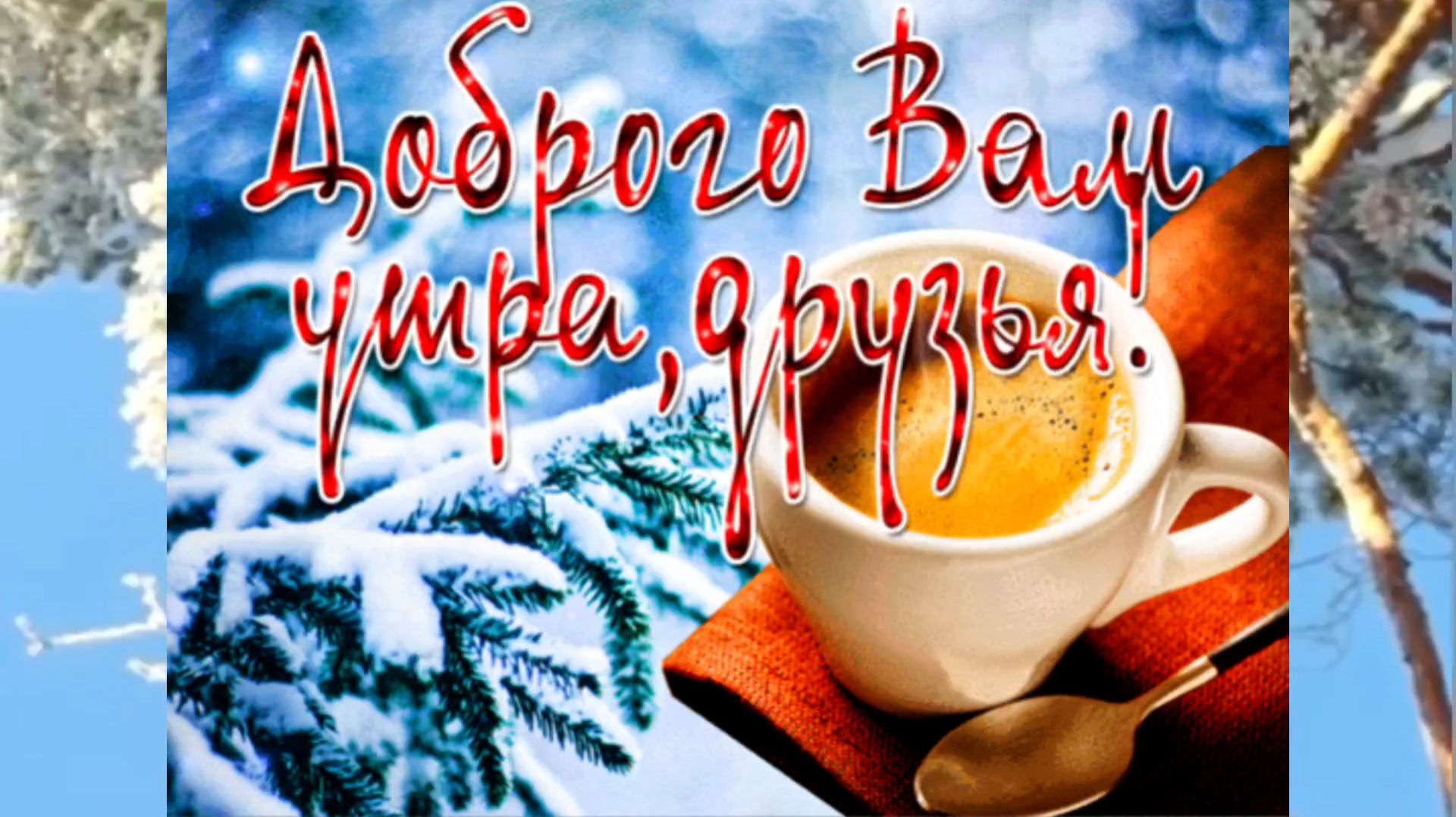Песни С добрым утром!