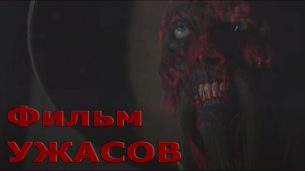 Интерактивный фильм Ужасов!