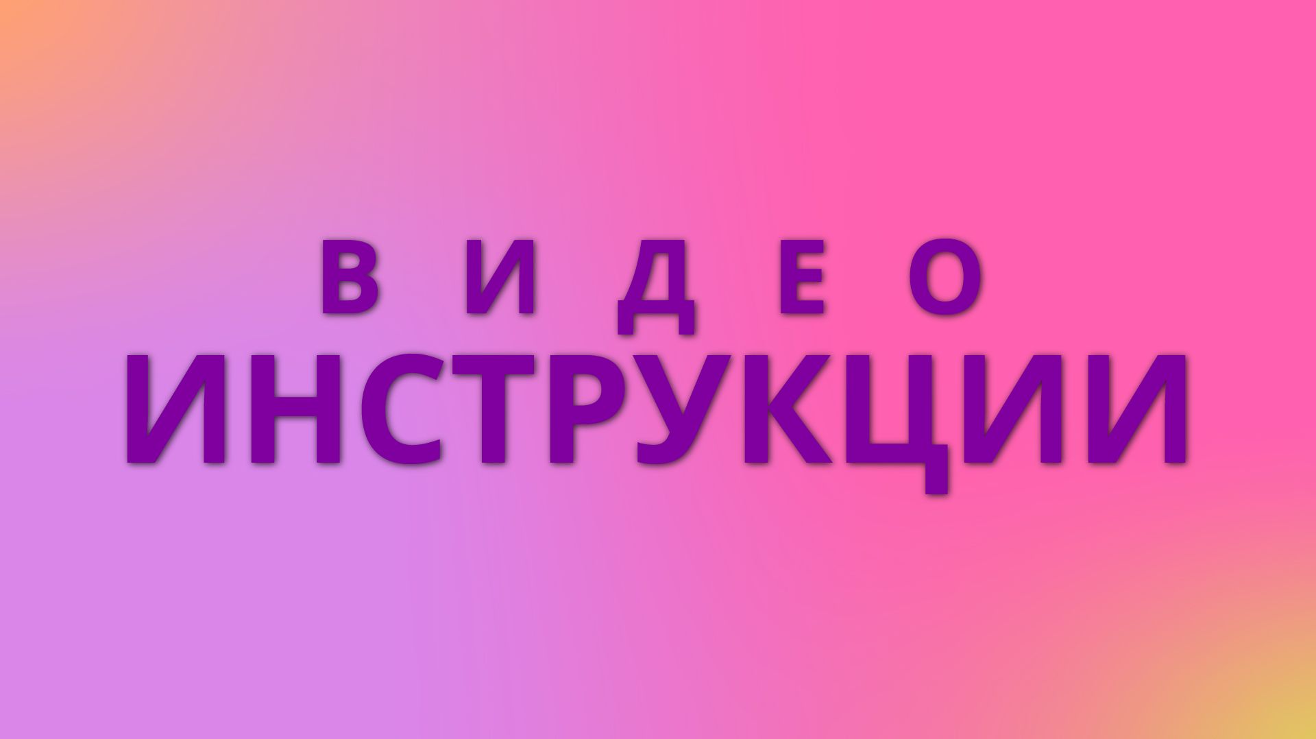 ВидеоИнструкции
