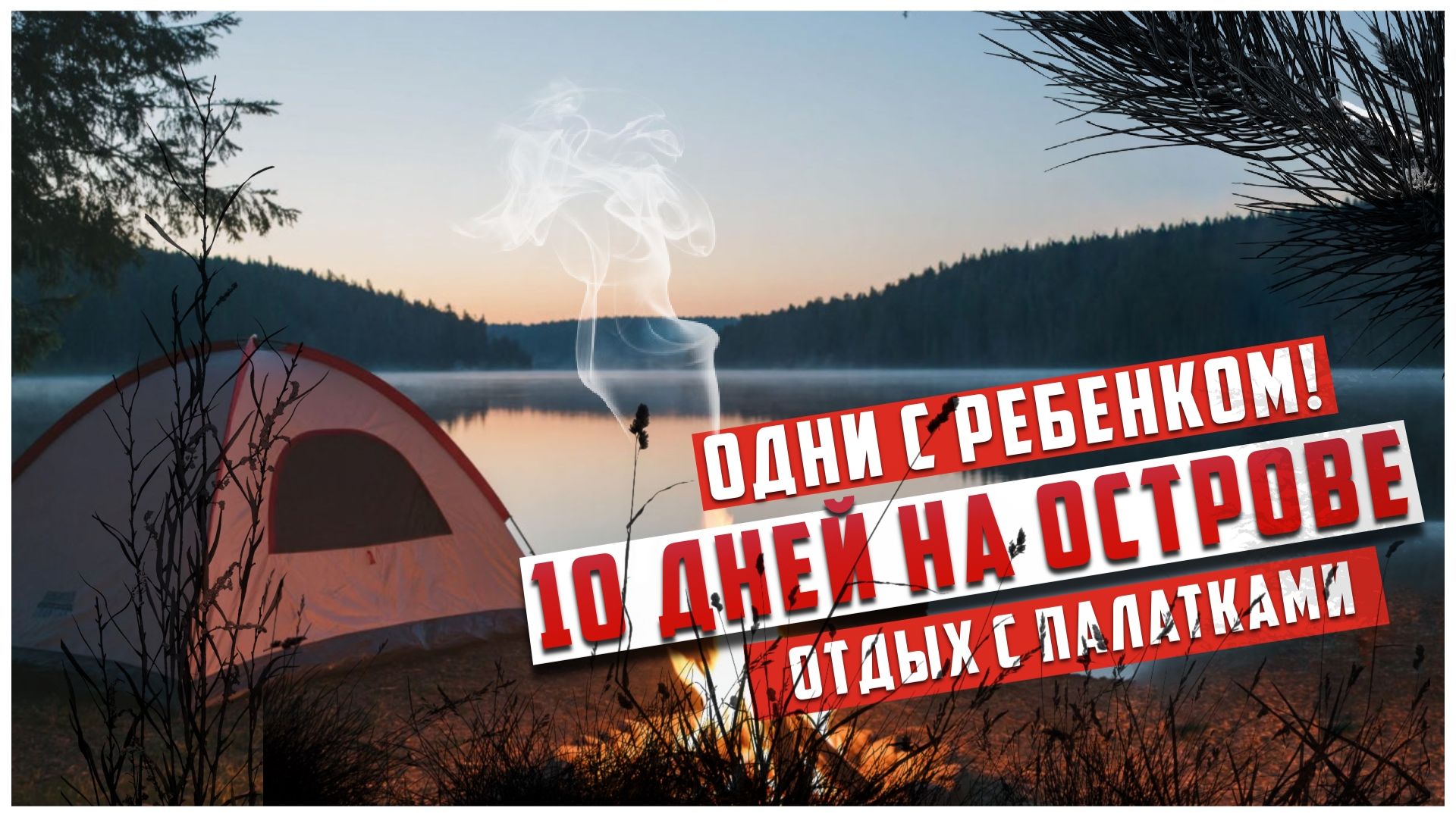 Отдых с палатками на острове 2022 (с. Юркино)