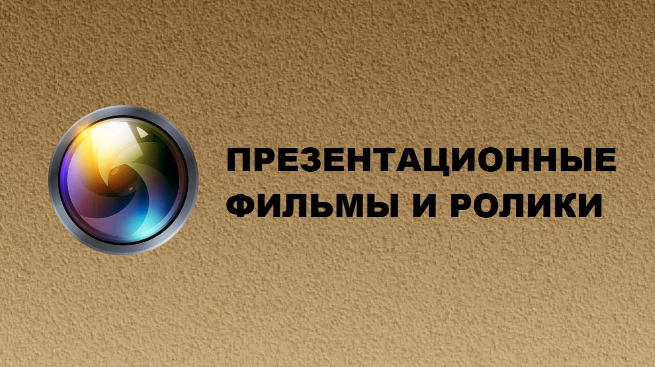 Презентационные фильмы и ролики