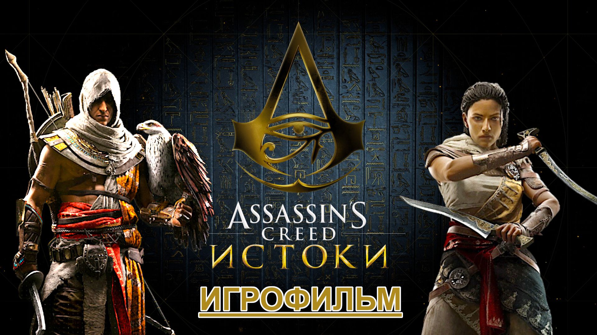 Assassin′s Creed: Origins