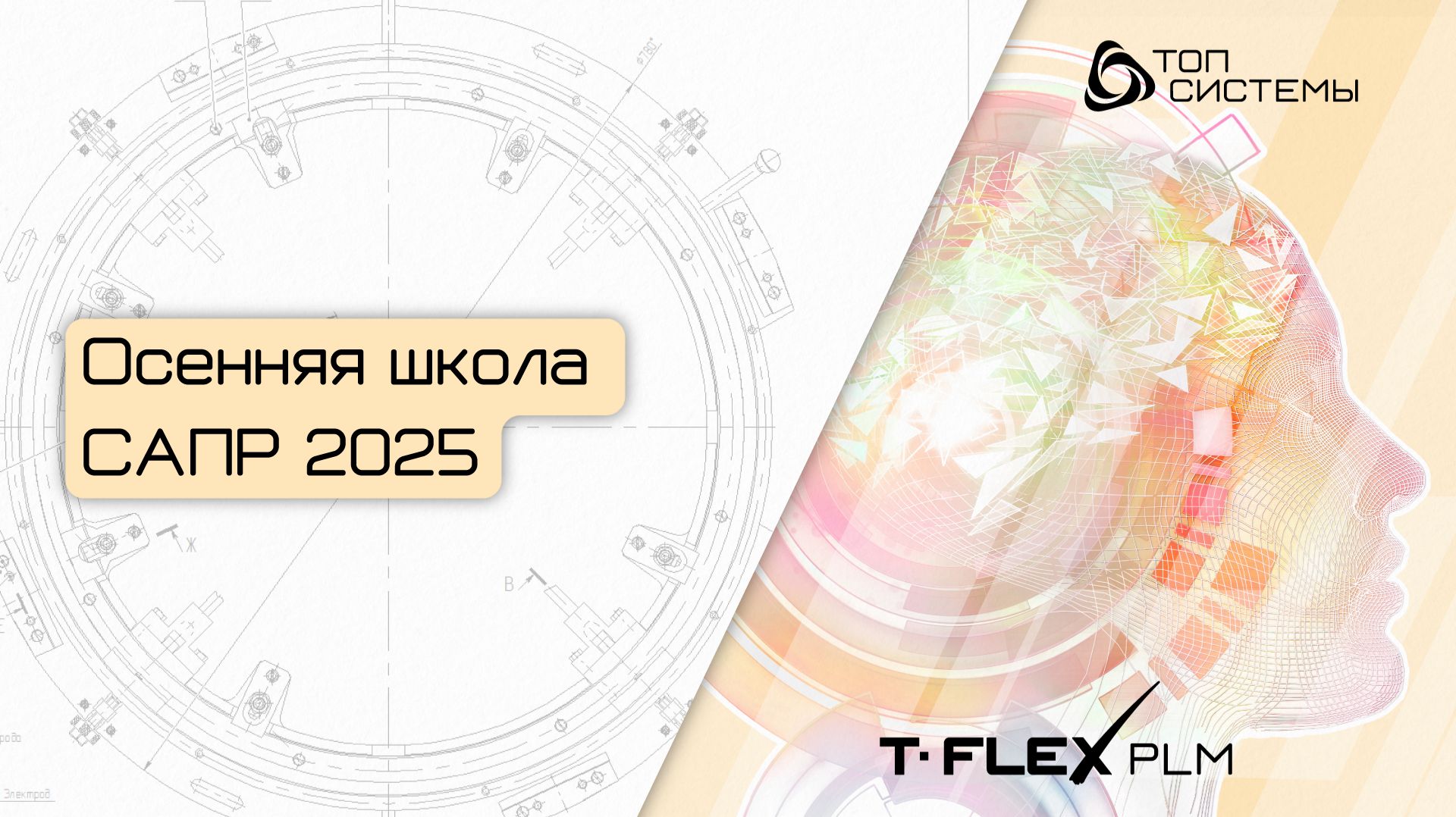 Осенняя школа САПР 2025