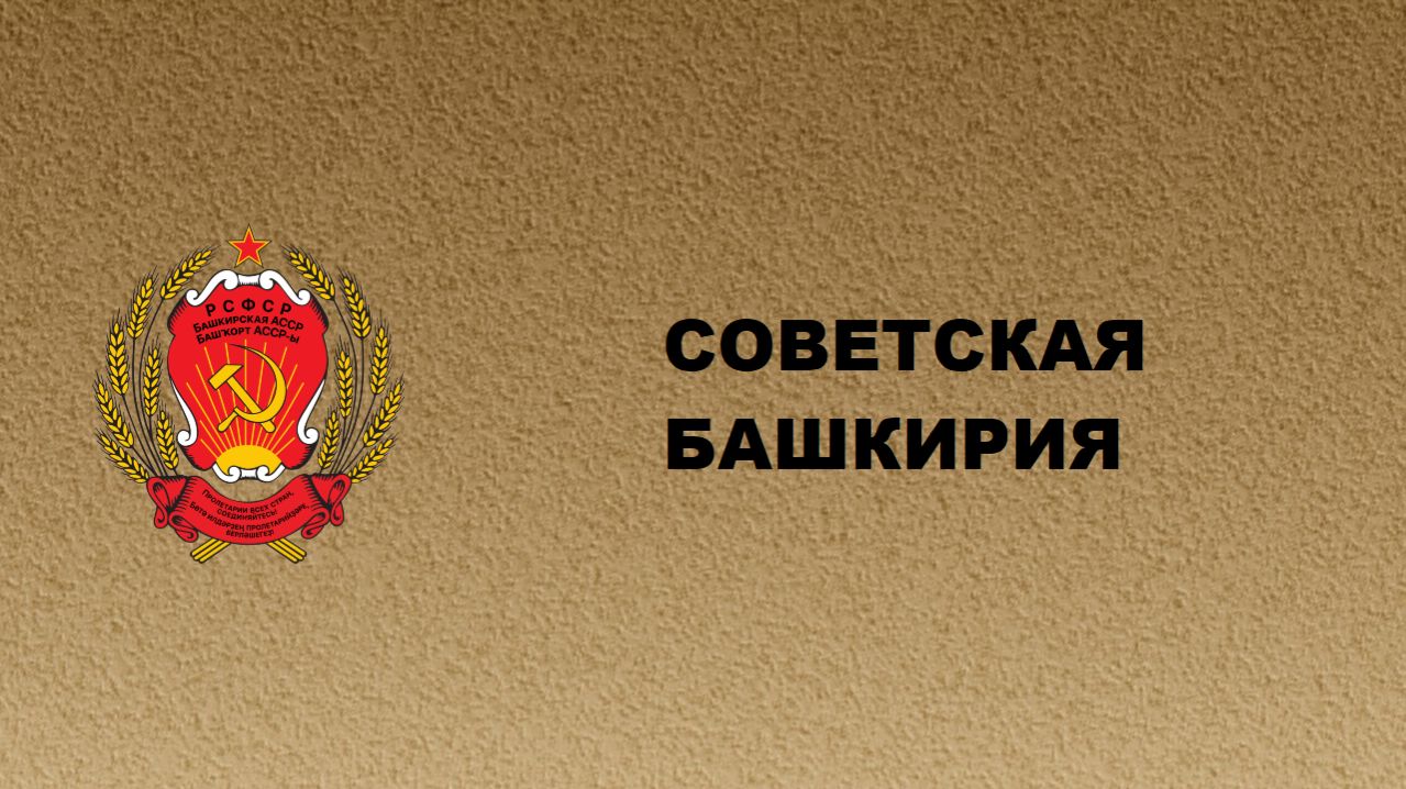 Советская Башкирия