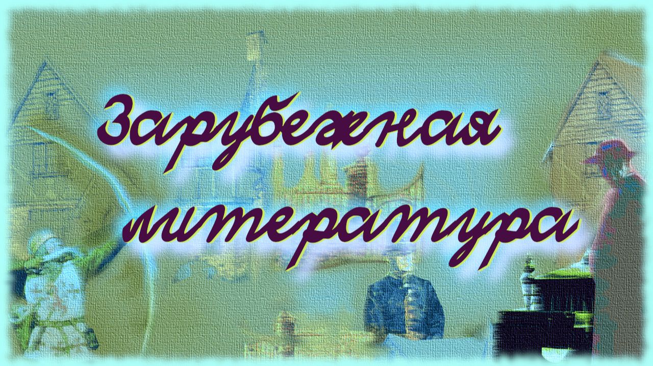 Аудиорассказы классиков мировой литературы
