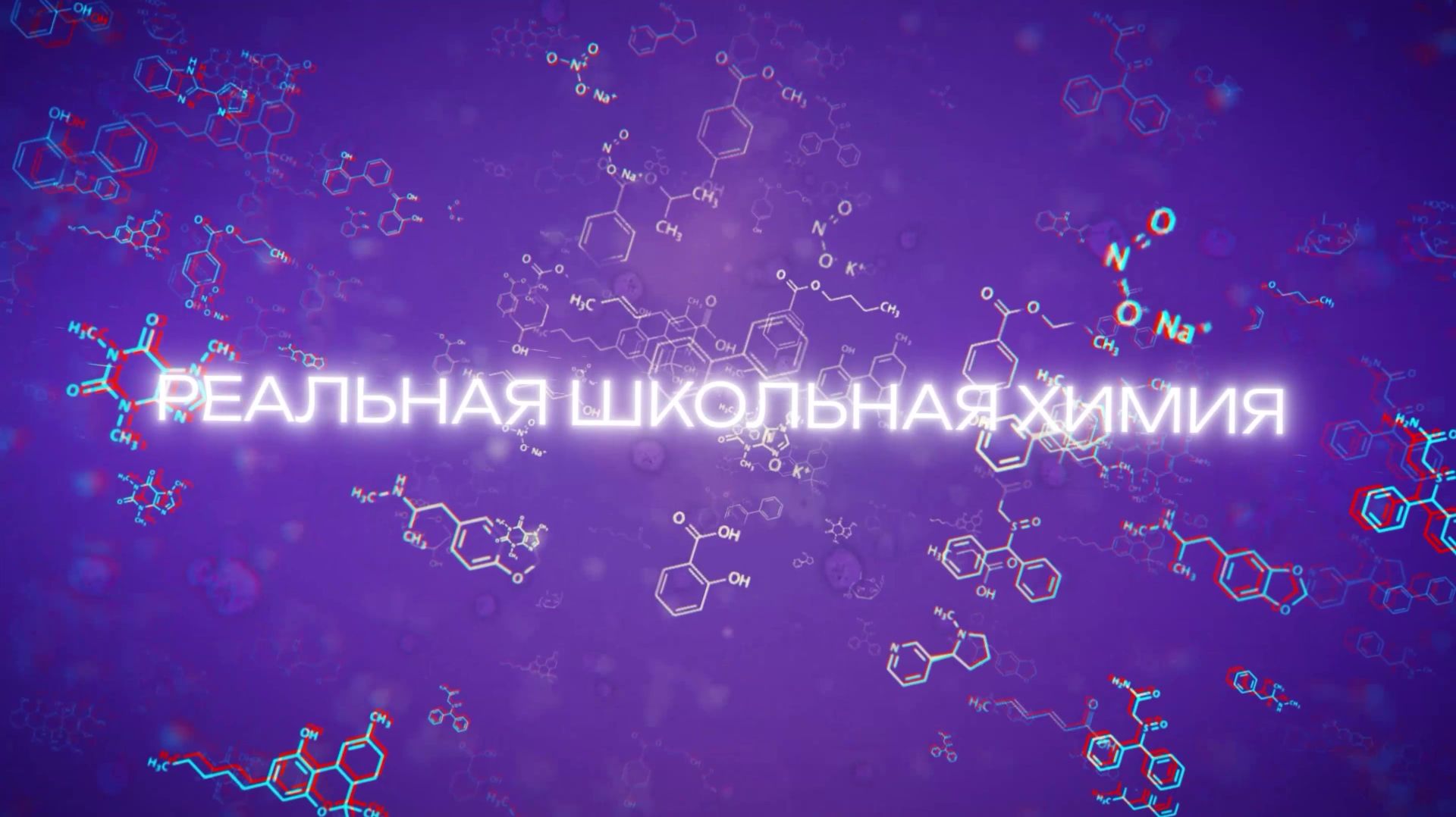 Реальная школьная химия