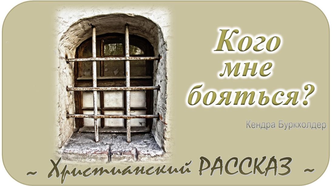 📗 ″Кого мне бояться?″ 6 частей