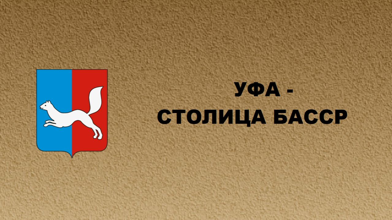Уфа - столица БАССР
