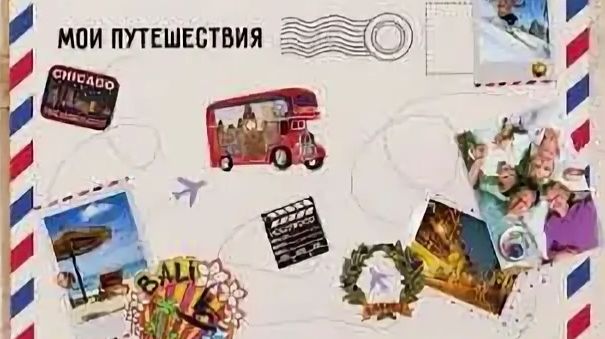 МОИ ПУТЕШЕСТВИЯ