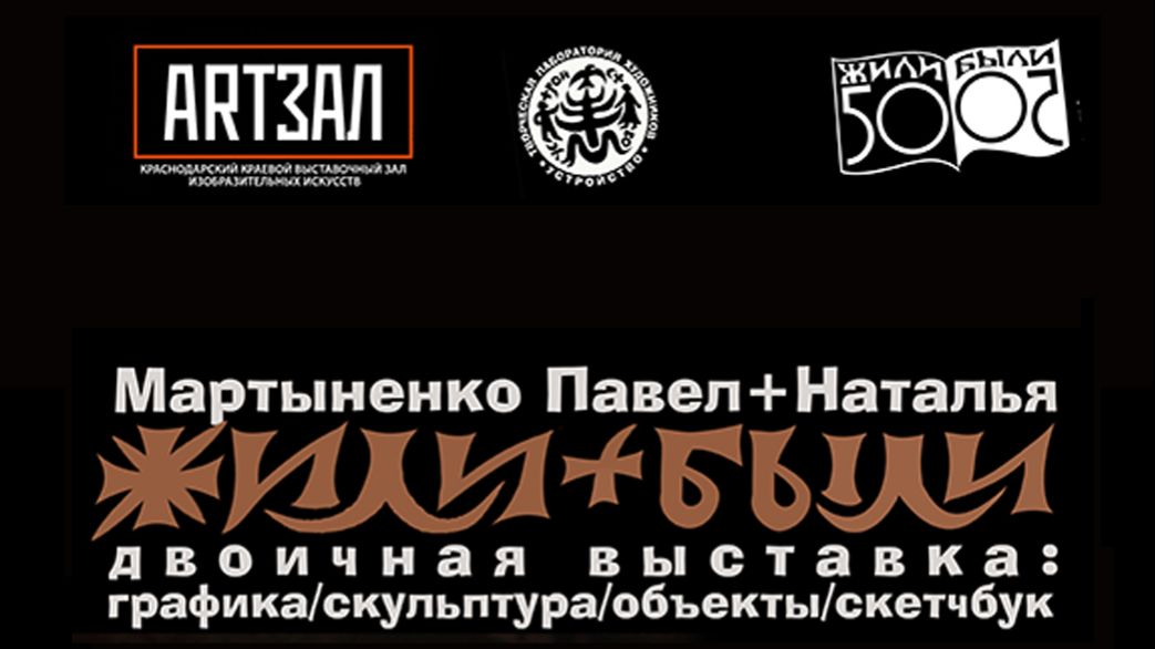 выставка Мартыненко Жили-были