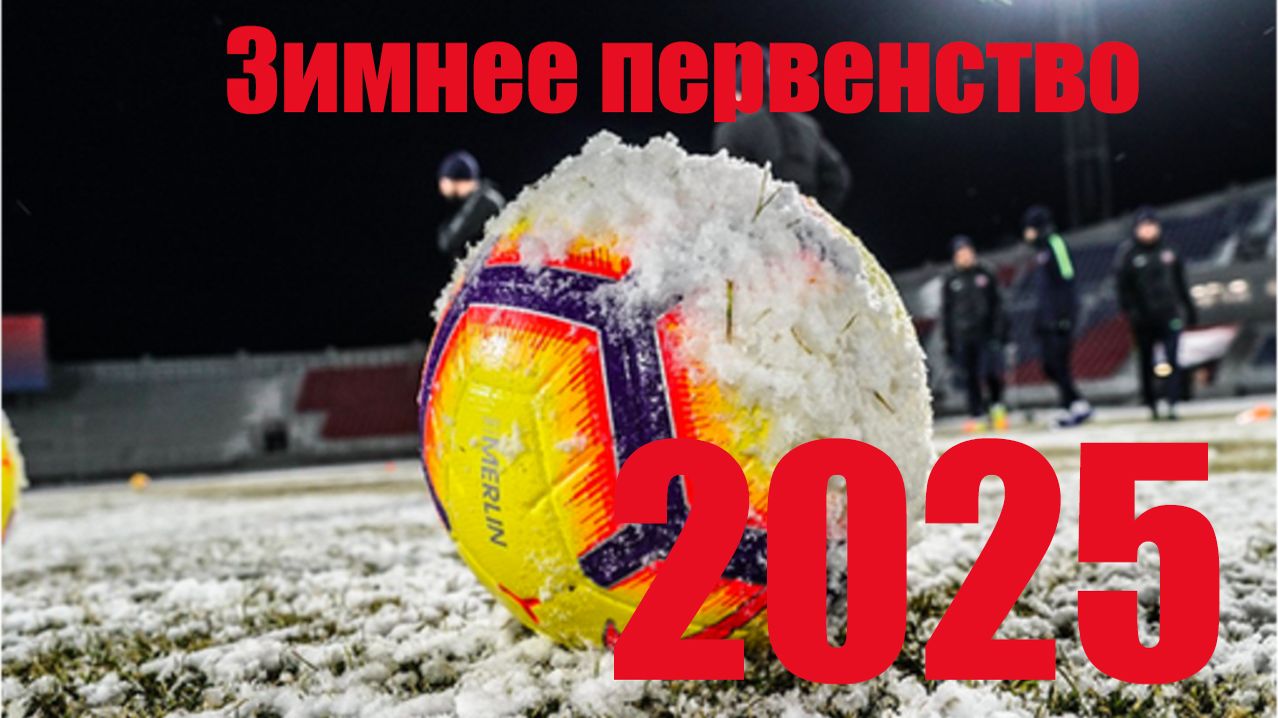 Зимнее первенство 2025