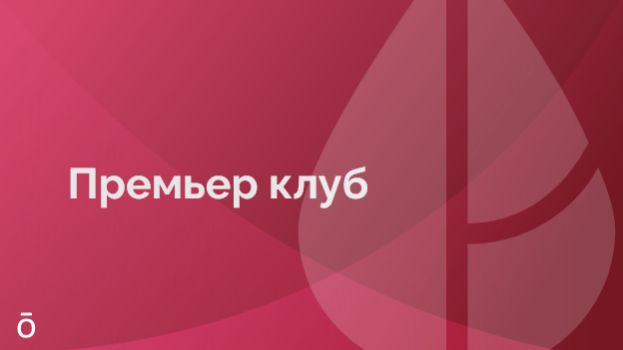 Премьер Клуб