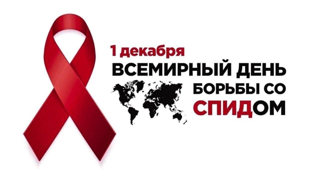 Всемирный день борьбы со СПИДом