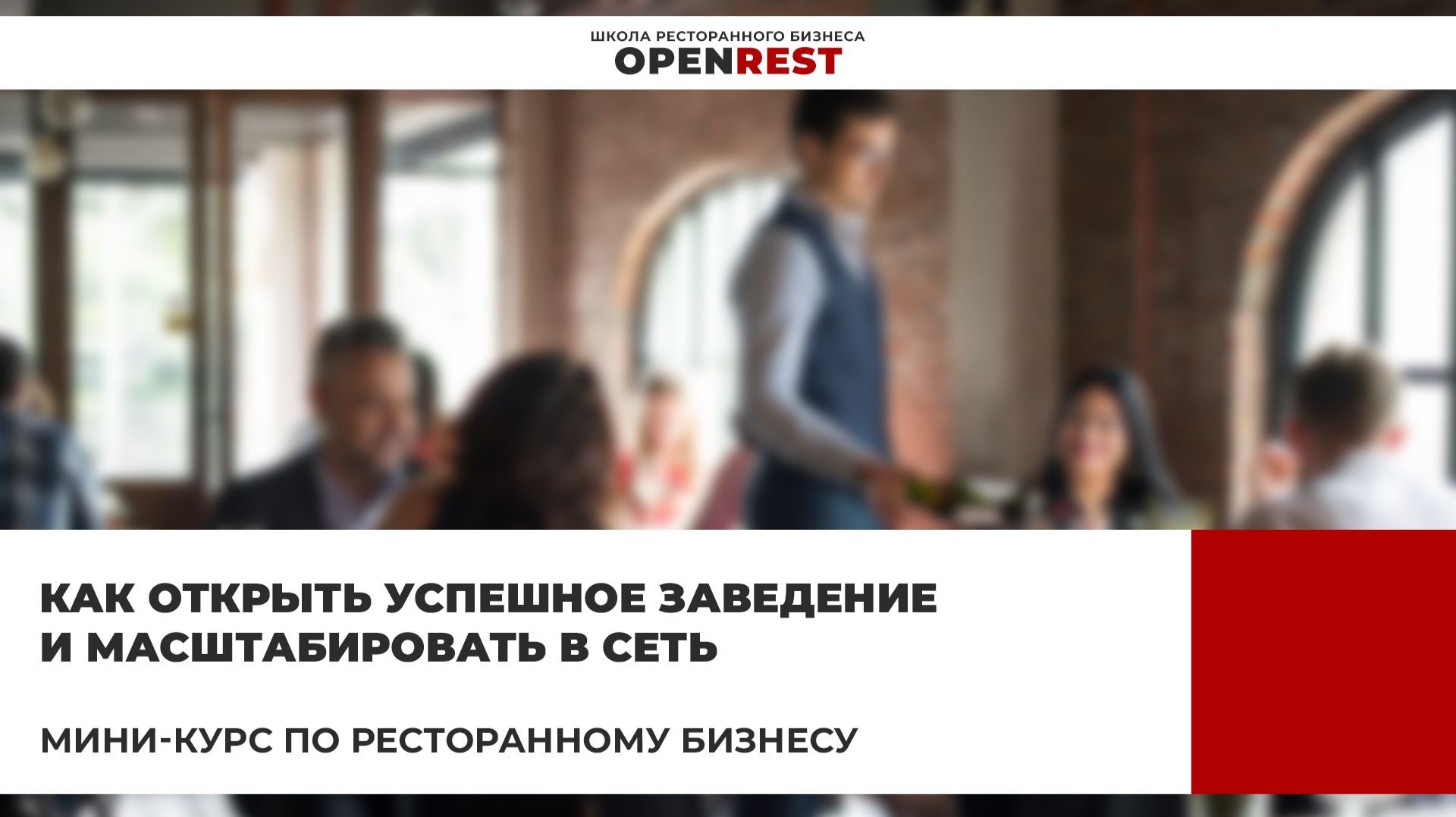 Мини-курс ″Как открыть успешное заведение и масштабировать его в сеть″