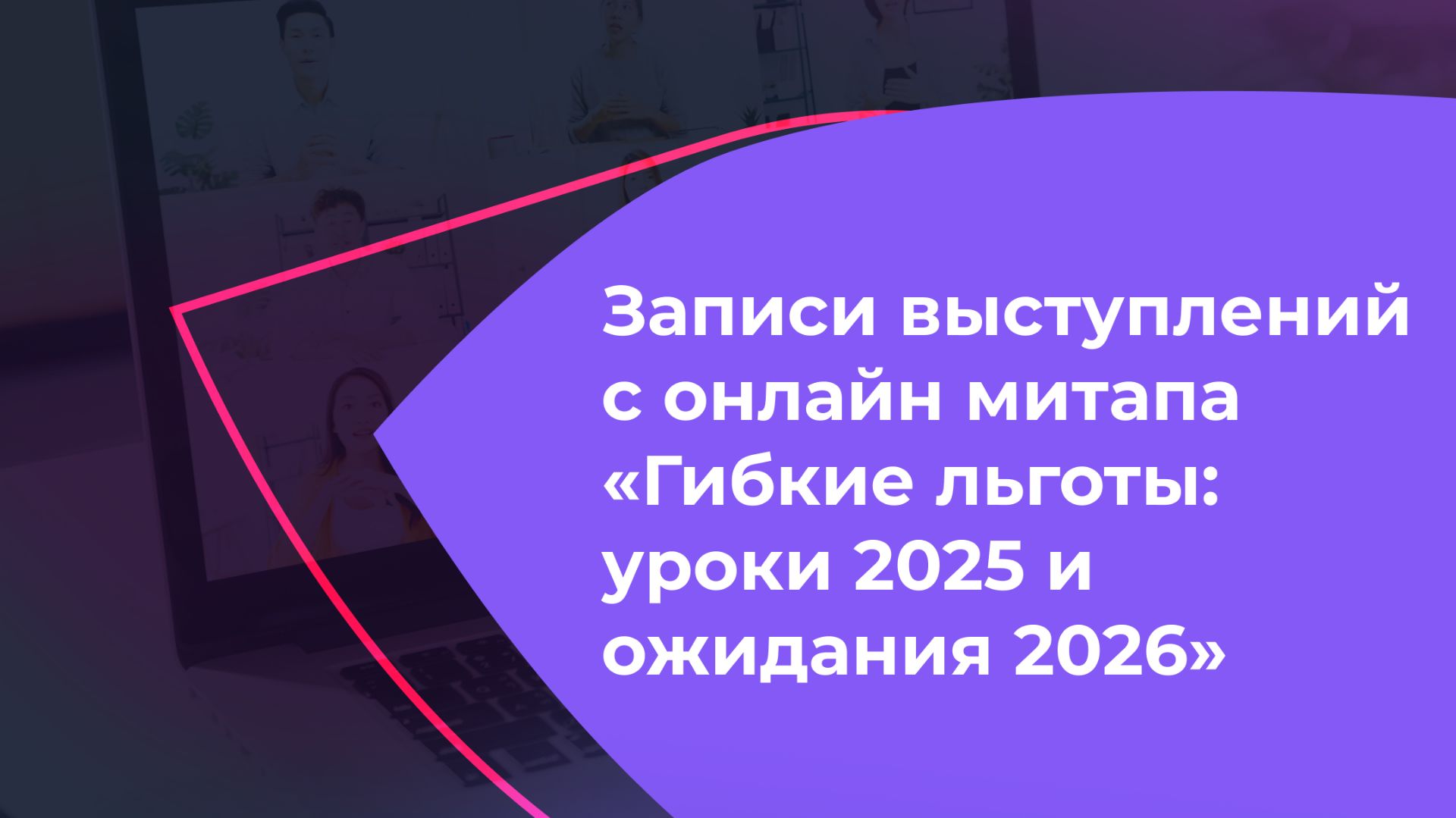 Записи выступлений с онлайн митапа «Гибкие льготы: уроки 2025 и ожидания 2026»