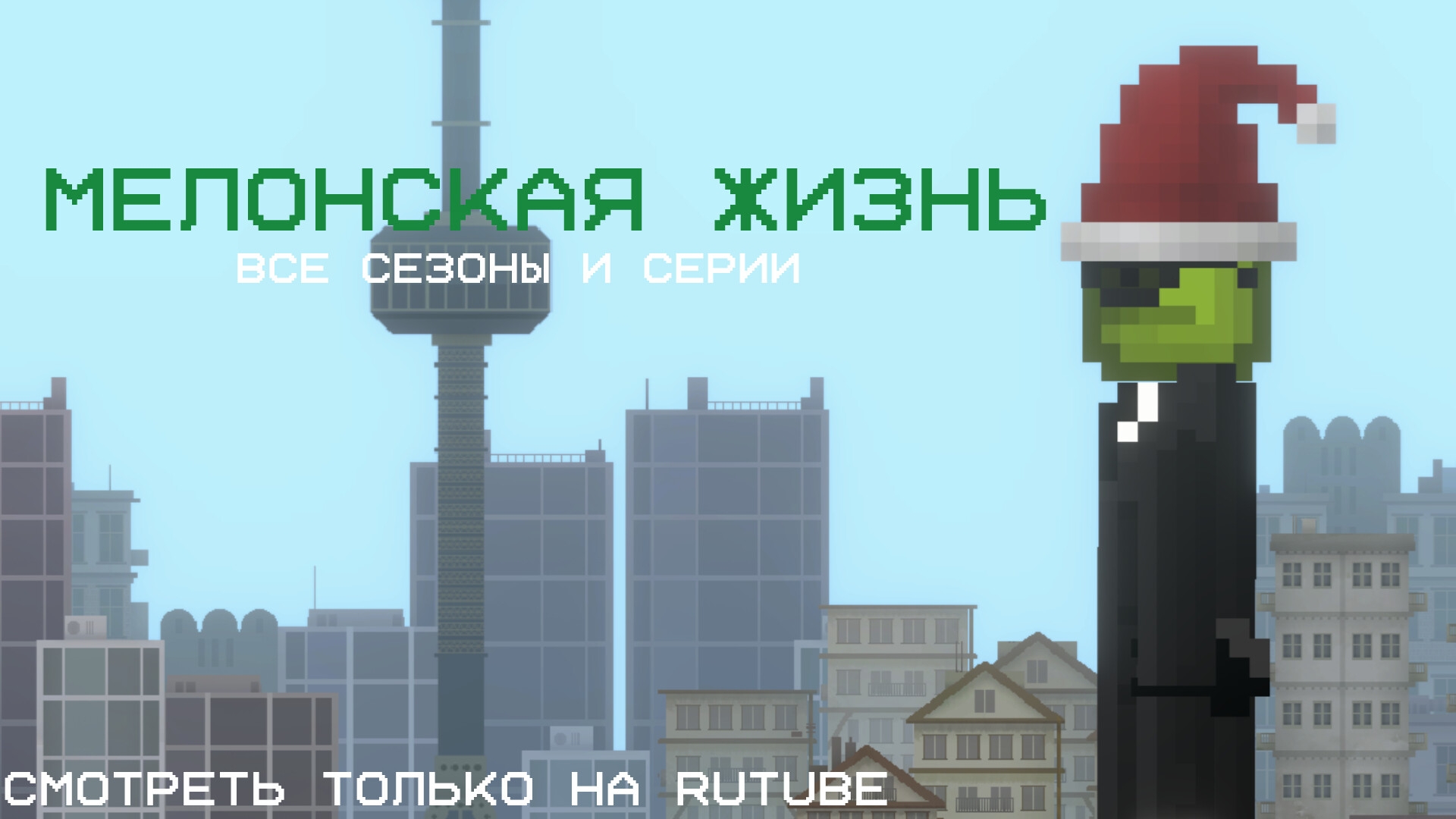 Мелонская Жизнь | Все сезоны