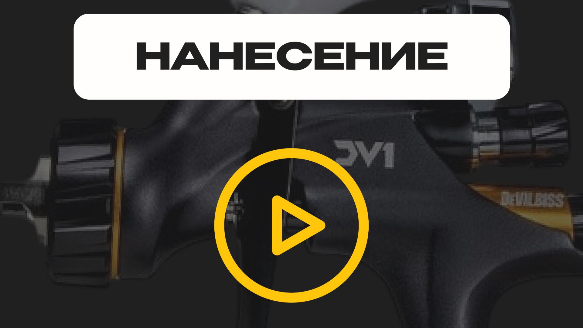 Нанесение