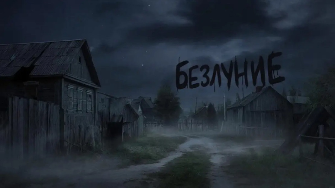 БЕЗЛУНИЕ