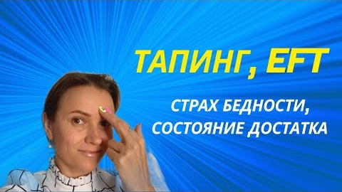 Тапинг. Техники EFT.