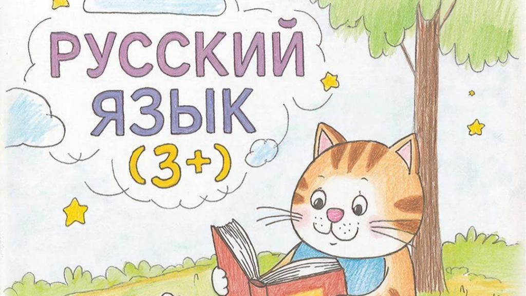 Русский язык (3+)