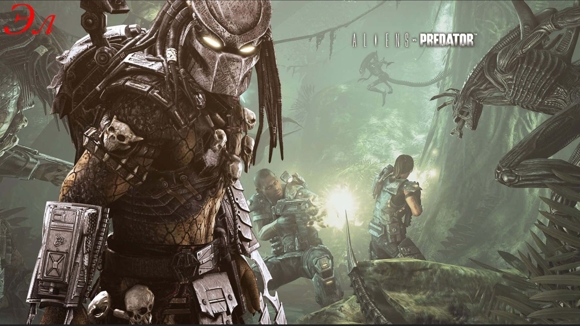 Чужой против Хищника (Aliens vs. Predator) Пройдено!!!