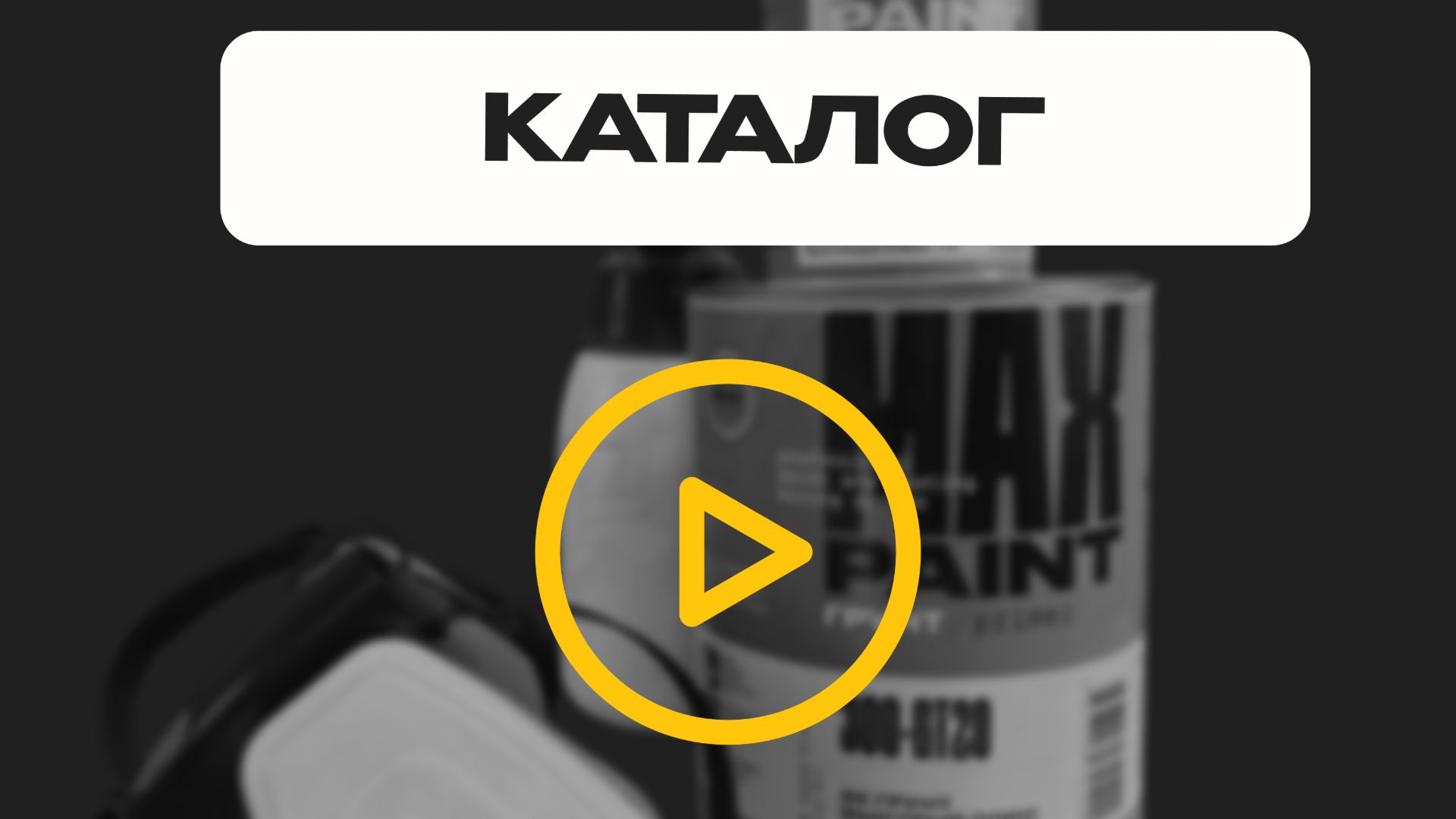 Каталог