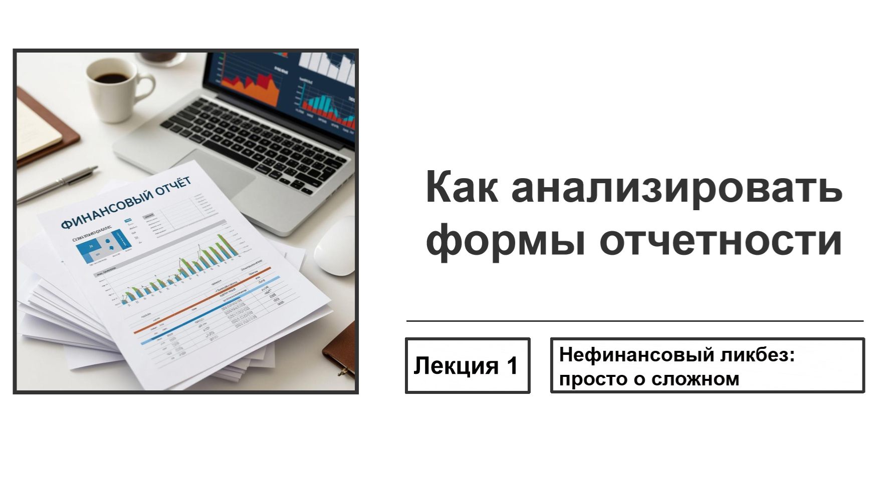 Лекции по финансовому анализу