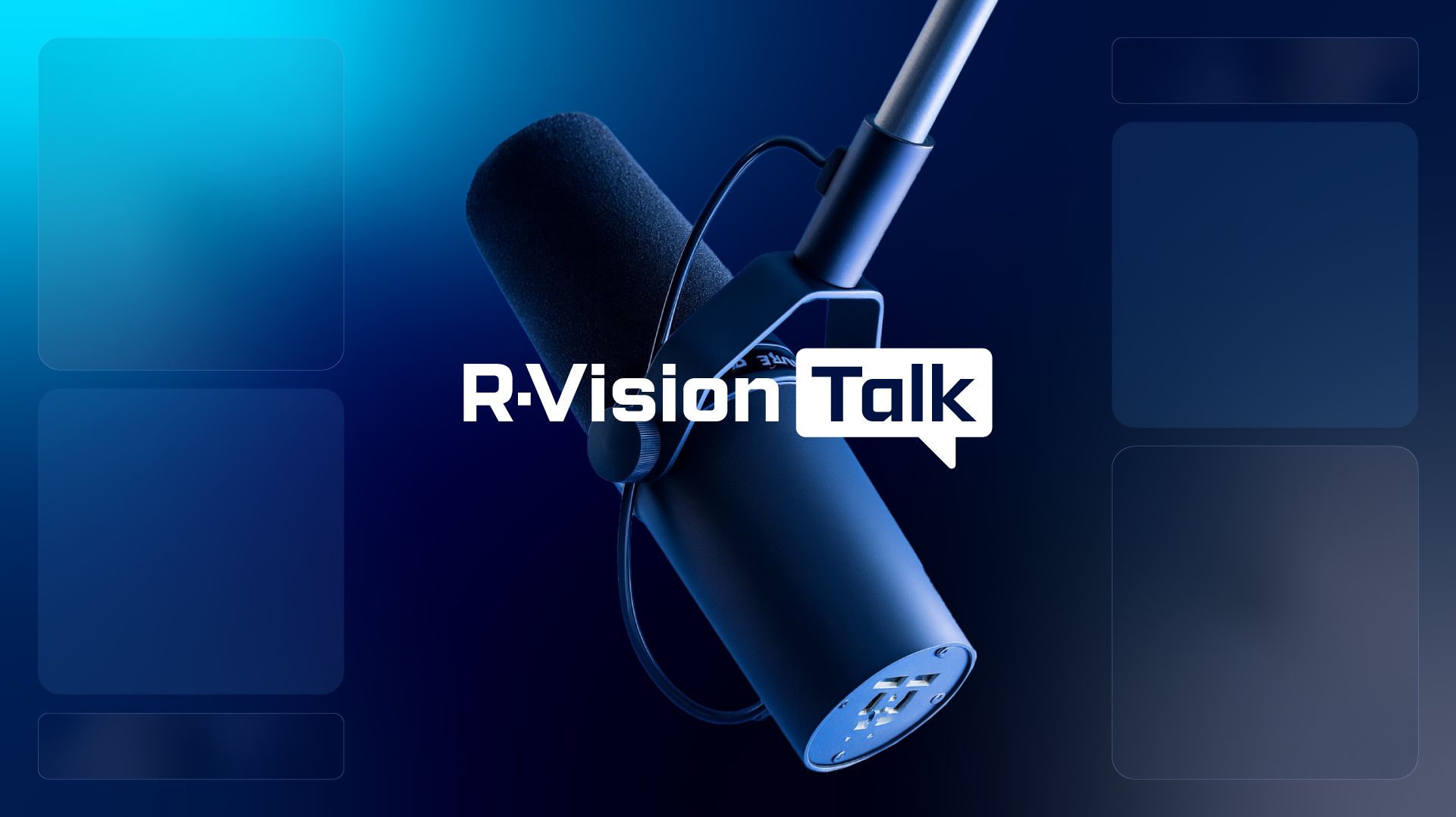 Серия подкастов R-Vision Talk