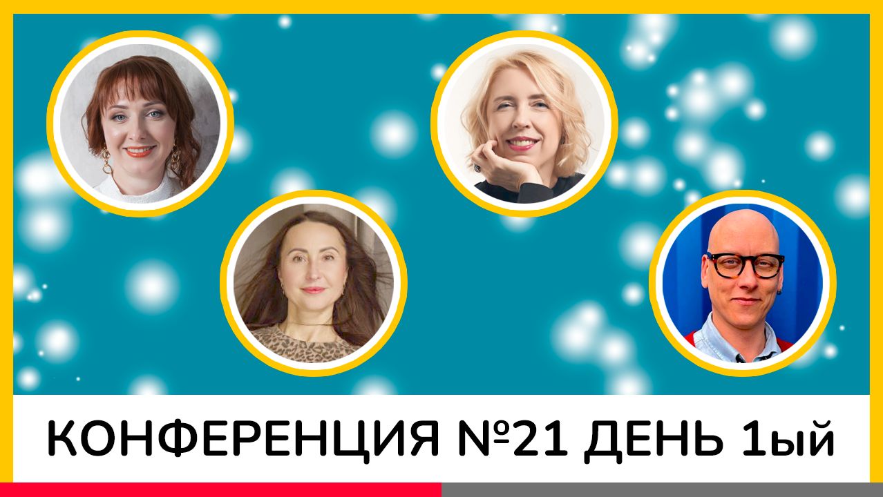 Большая Психологическая конференция №21 25-27.11.25