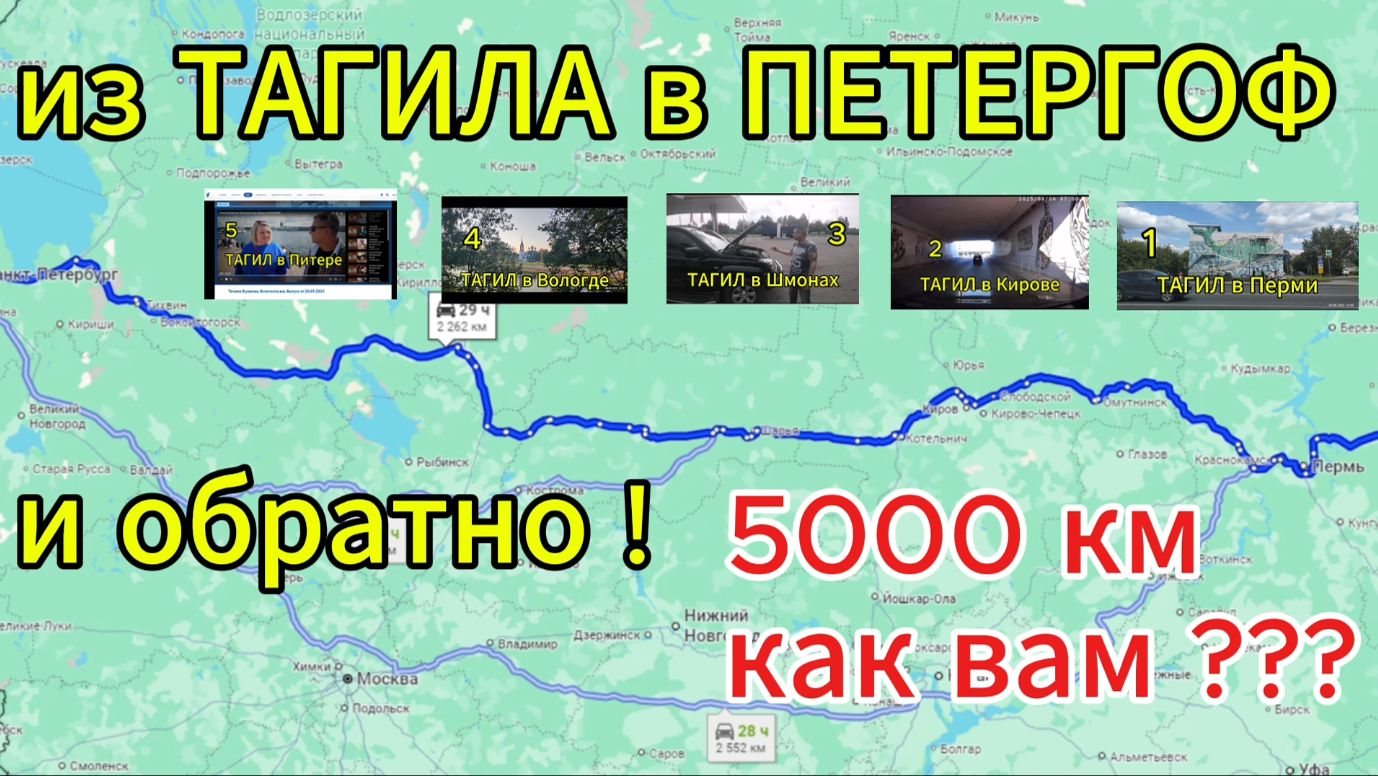 Из Тагила в Петергоф 5000 км на авто
