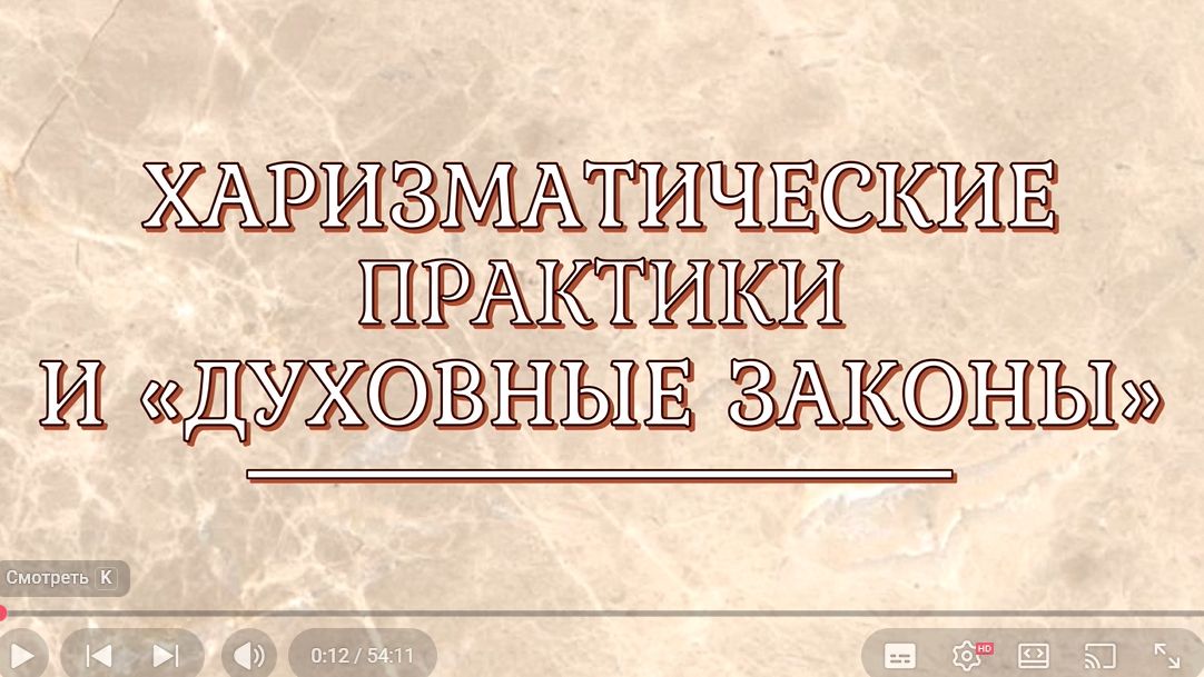 Харизматические практики и «духовные законы». Десять рогов великой блудницы