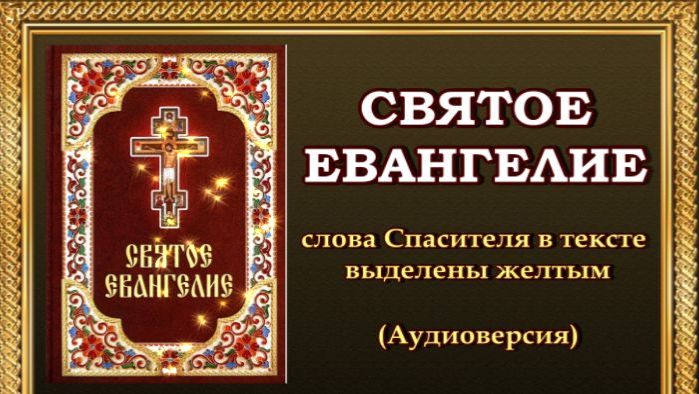 ЕВАНГЕЛИЕ АУДИОВЕРСИЯ - ВКЛЮЧИ И СЛУШАЙ