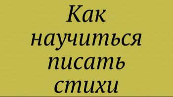 Как научиться писать стихи