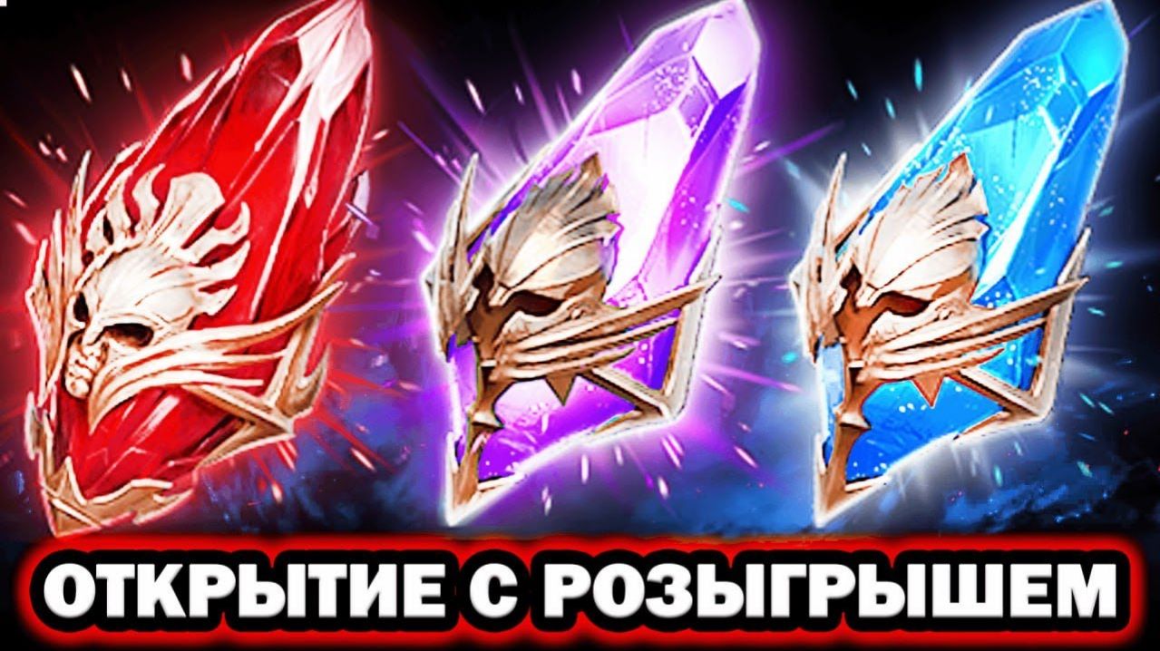 Открытие осколков в Raid Shadow legends