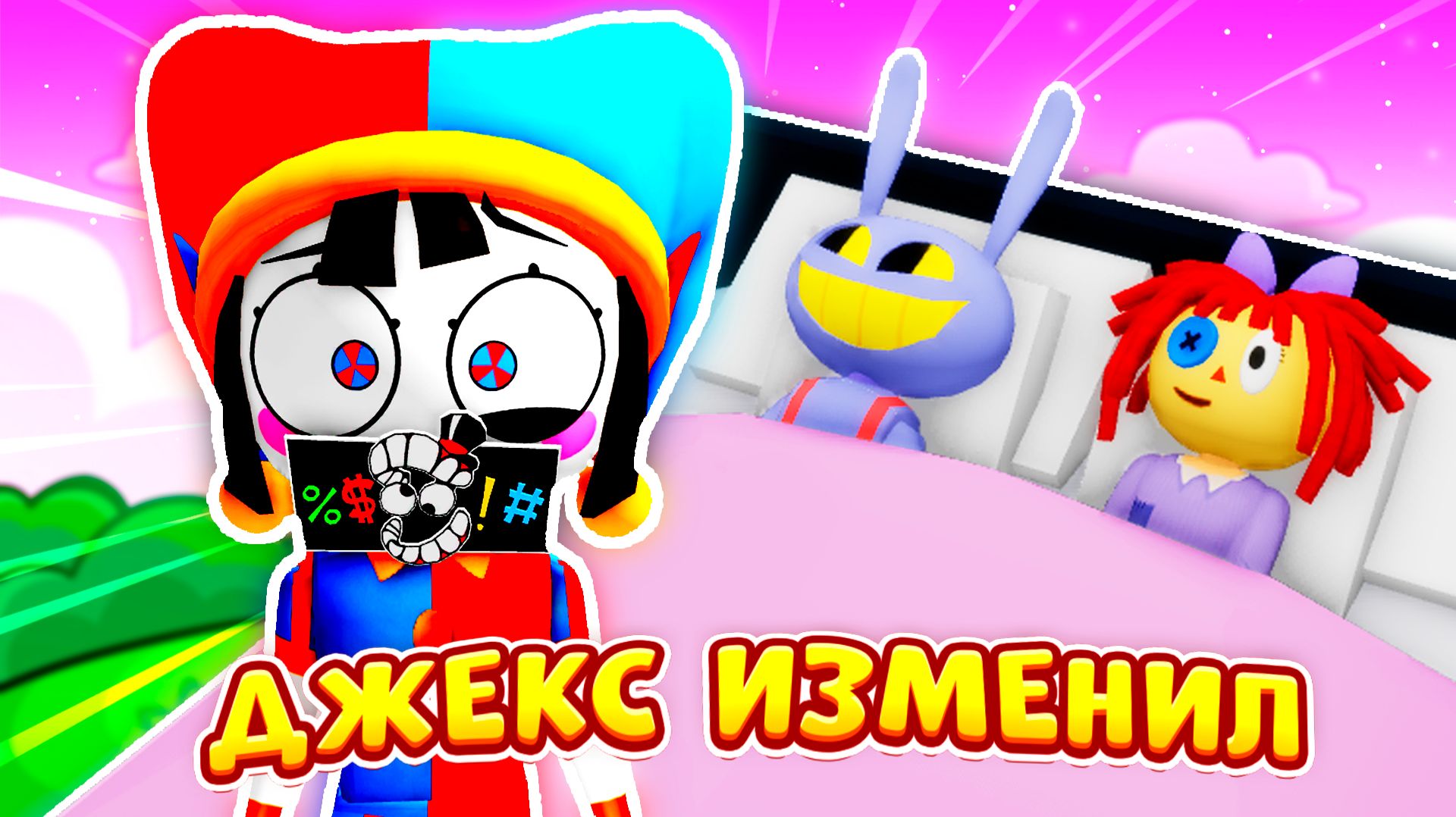 ПОМНИ и ДЖЕКС! История Одной Любви...