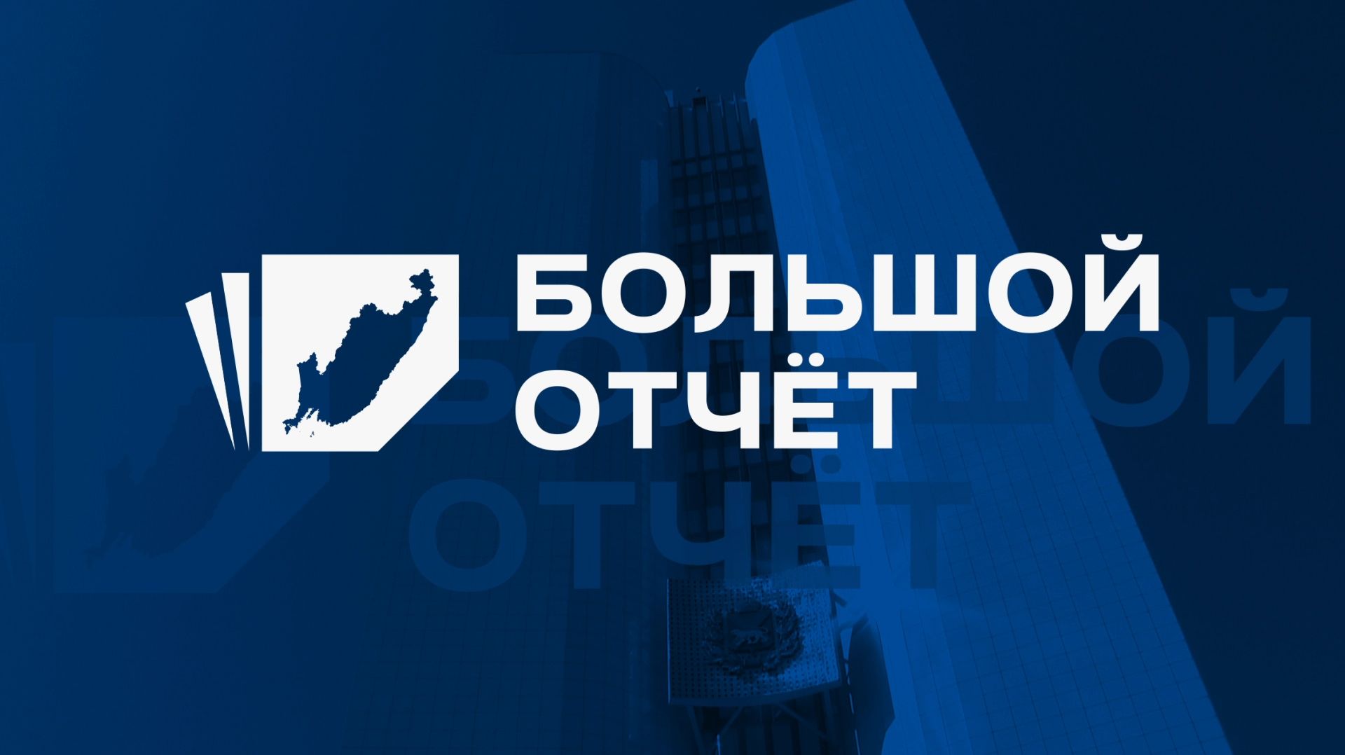 Большой отчёт